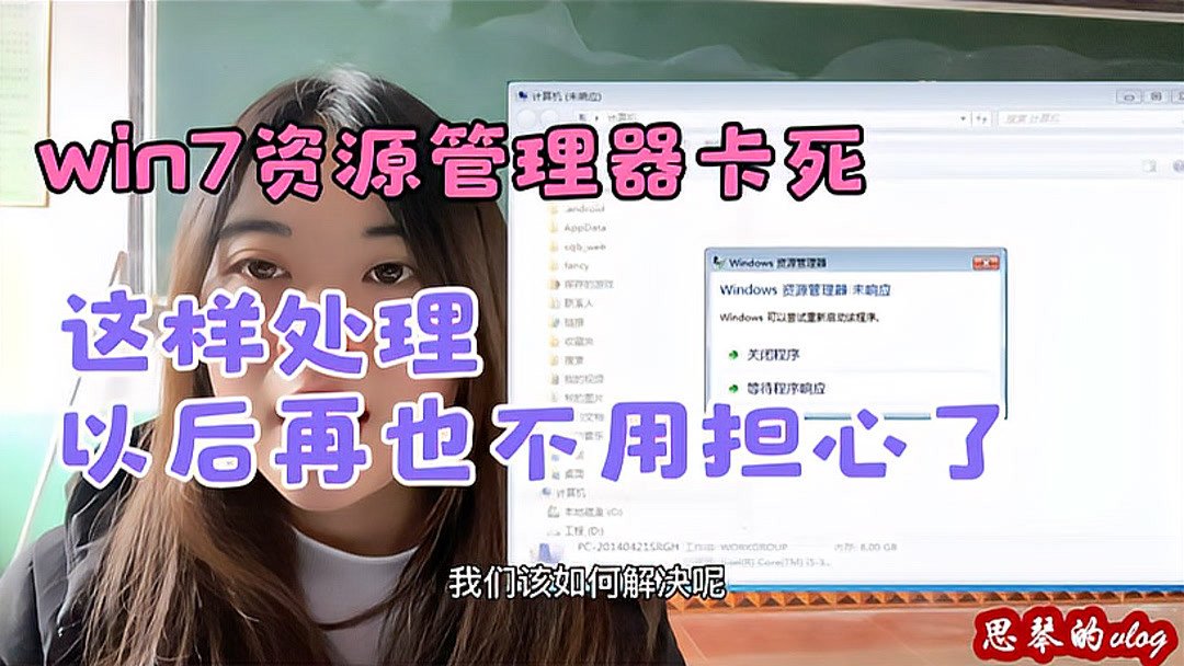 win7资源管理器卡死,如何处理?小姐姐用这招,担心成了多余