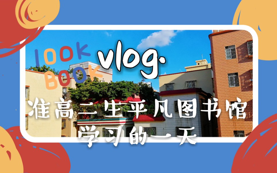 vlog/准高二生平凡去图书馆学习的一天/日常生活记录
