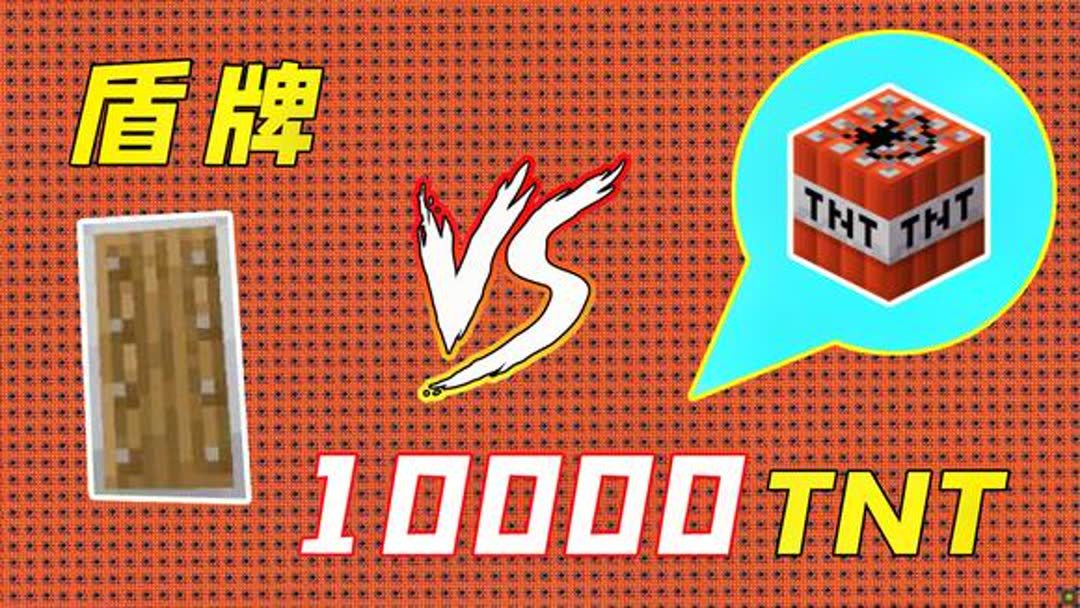 我的世界:10000个TNT同时爆炸!盾牌能顶住吗?