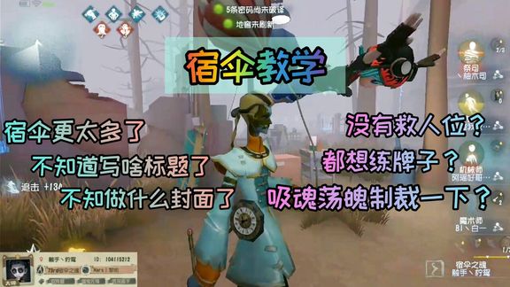 第五人格:宿伞教学&冲牌子+无救人位=我要四杀