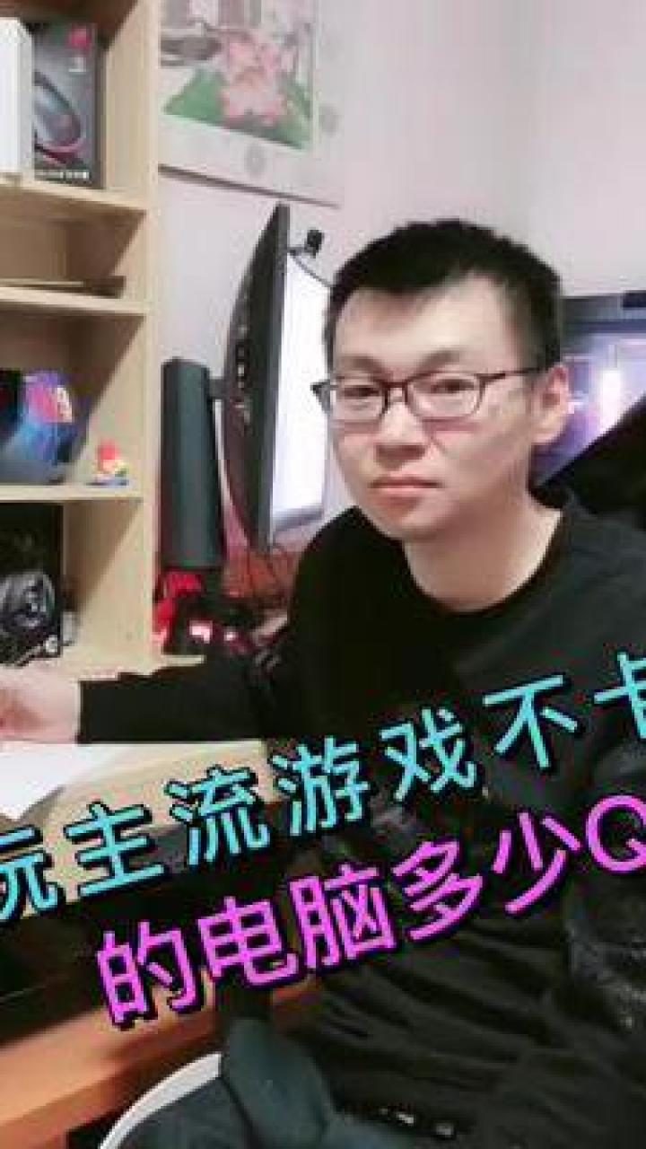 玩主流游戏不卡的电脑需要多少Q