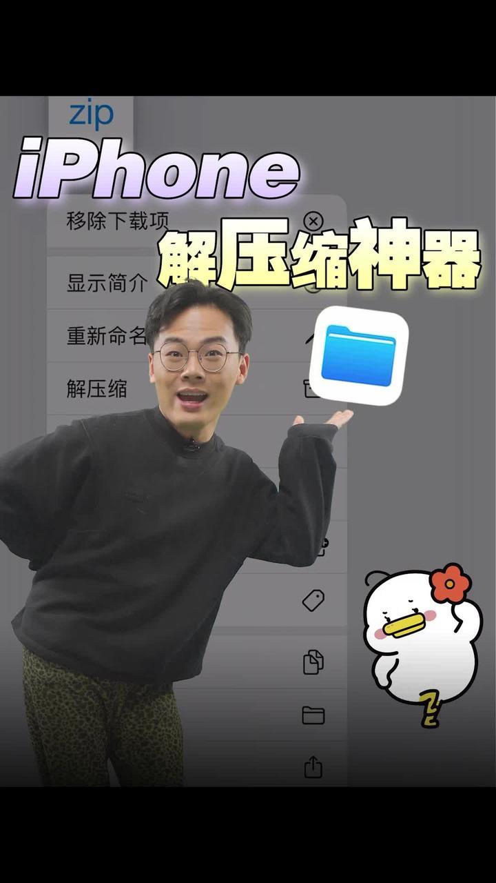 iPhone的文件还能解压缩包?赶快用起来!#解压 #压缩包 #手机技巧 #冷...