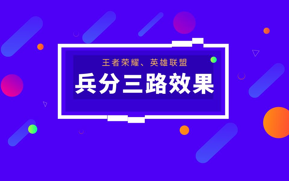 【Unity3D】制作王者荣耀小兵兵分三路效果