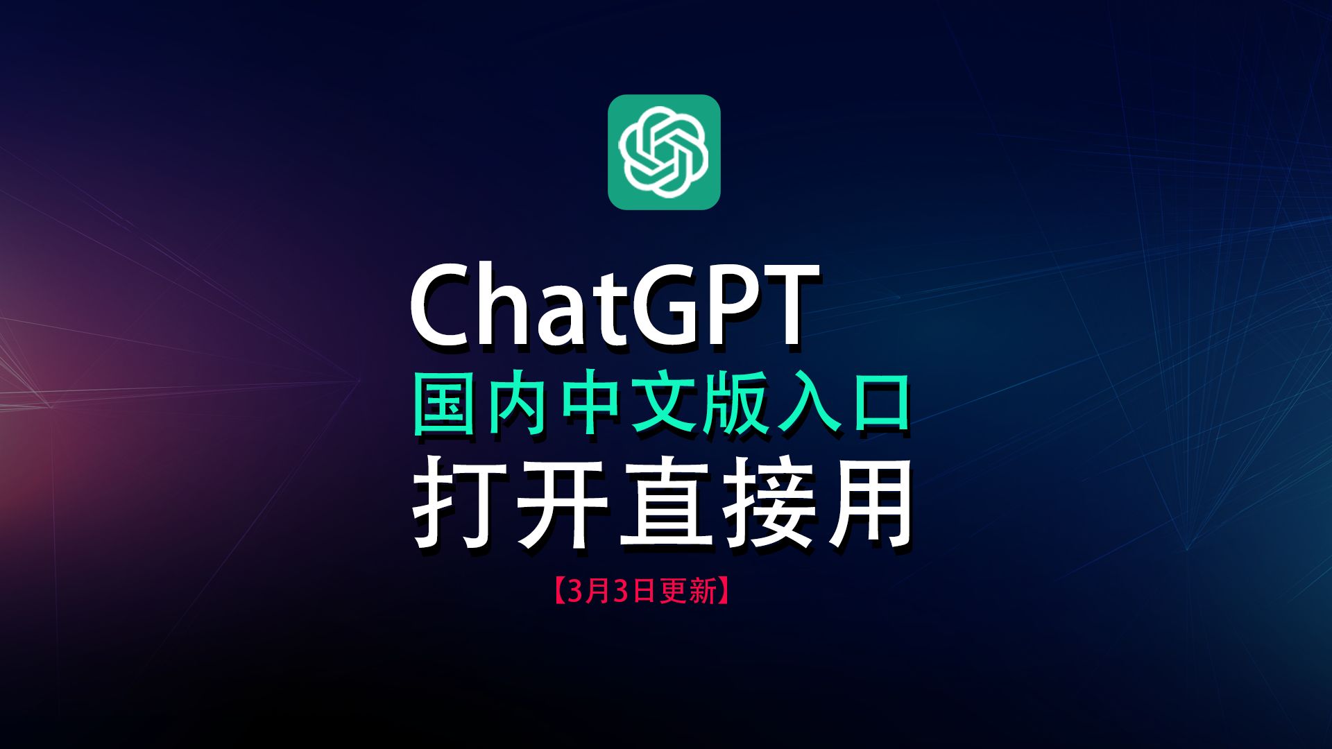 ...3日更新】最新ChatGPT4 Turbo保姆级教程 手机电脑直连使用 gtp教程