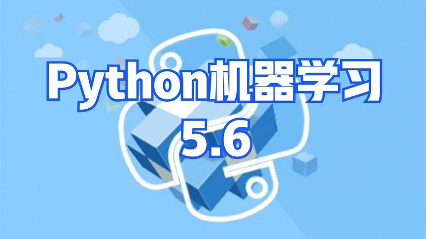 【Python机器学习】5.6