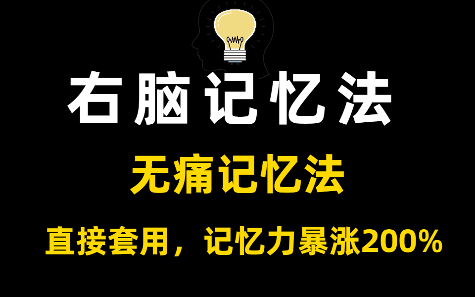 研究了16年的记忆方法,经验全在这里了 花了五千块买的最强大脑记忆...
