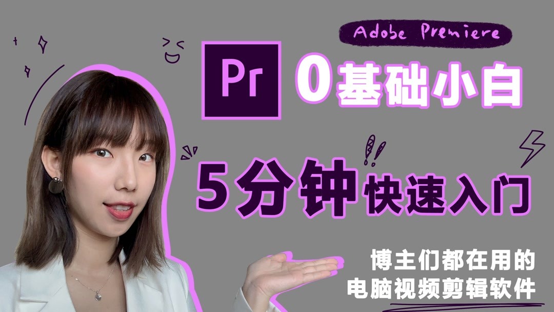 ...5分钟超快速入门 | 0 零基础小白新手向 | 博主们都在用的电脑视频...