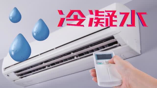 空调冷凝水能洗衣服用吗?显微镜带你一探究竟