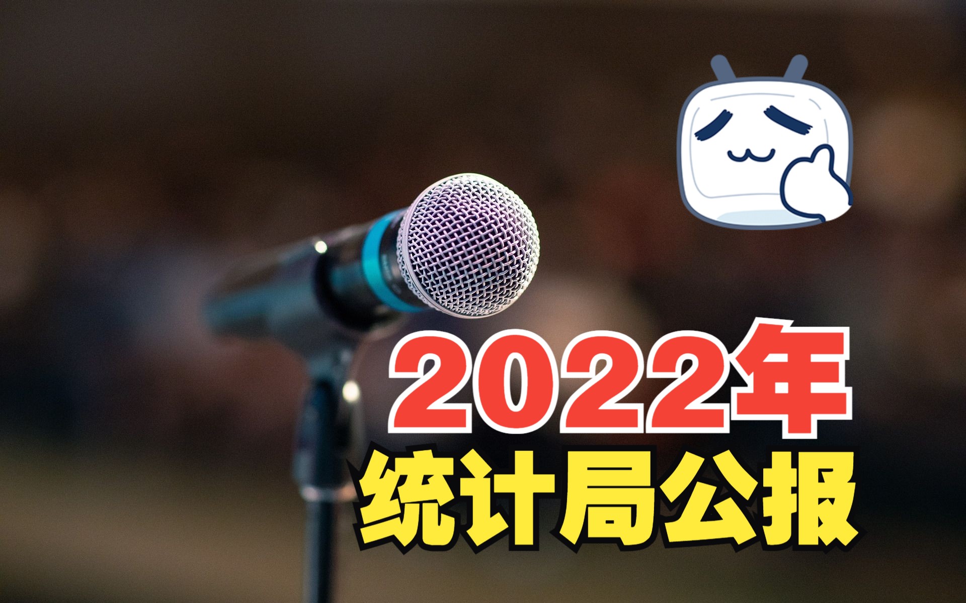 【围鸡百科】005 2022年国民经济和社会发展统计公报