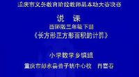 小学数学说课 长方形正方形面积计算 小学数学说课教师基本功大赛...
