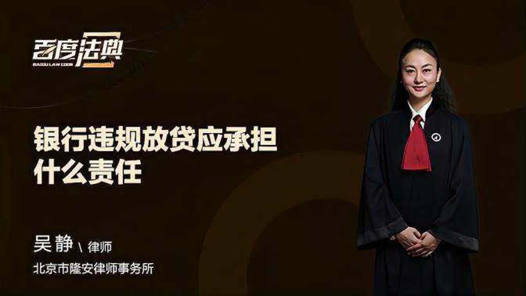 银行违规放贷应承担什么责任