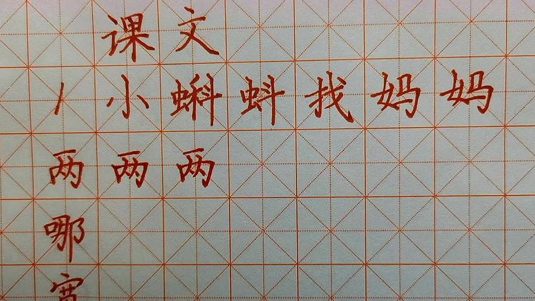 少儿硬笔书法,二上册课文1《小蝌蚪找妈妈》,四会生字规范书写