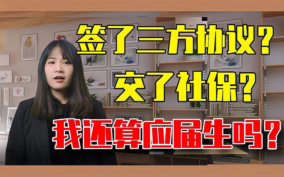 公考|我是应届生吗?签了“三方协议”还算应届生吗?