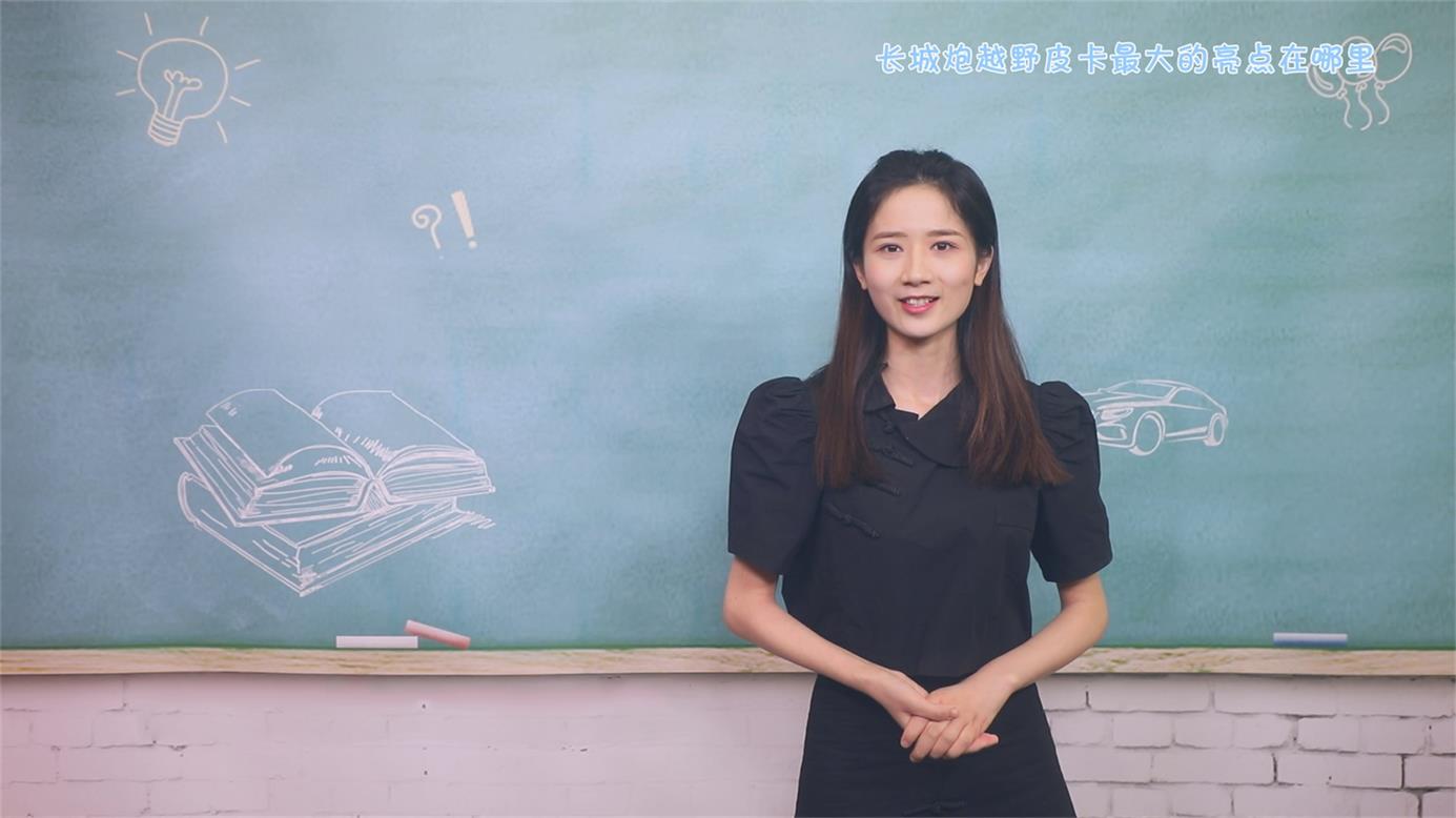 《车问》长城炮越野皮卡最大的亮点在哪里?