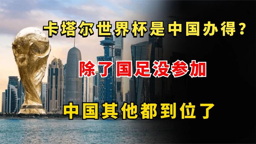 卡塔尔世界杯是中国办得?除了国足没参加,中国其他都到位了