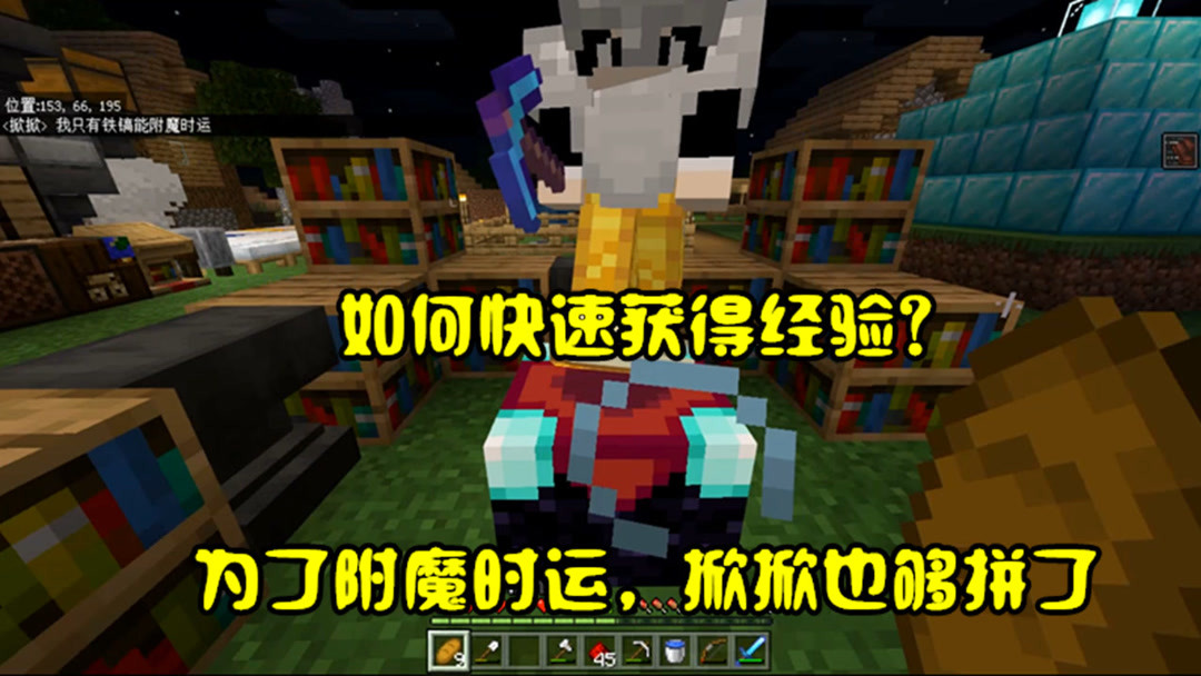 我的世界 粉丝联机24:附魔时运镐挖钻石,如何快速积累经验?