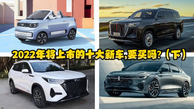 2022年将上市的十大新车,今年买车就认准它们?