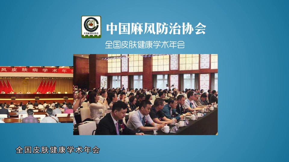 《学会名片》之中国麻风防治协会