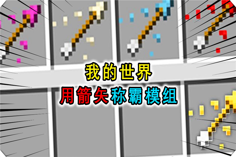 我的世界:箭矢多种多样,分裂箭、召唤箭,方块都被腐蚀