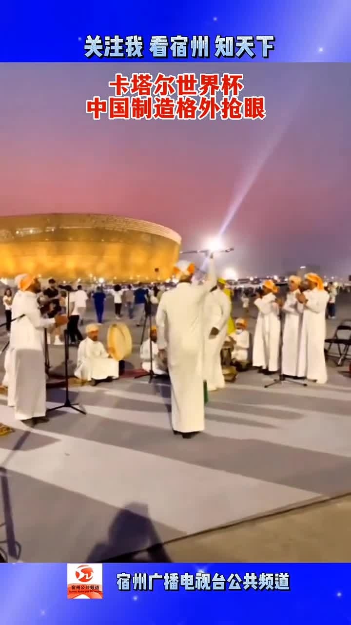 卡塔尔世界杯的中国制造格外抢眼。