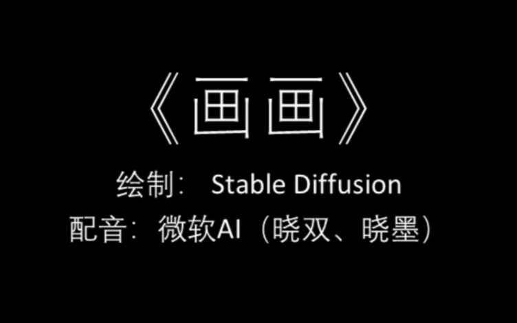 【AI绘画】AI学会了画画只因为它掌握了这个技能