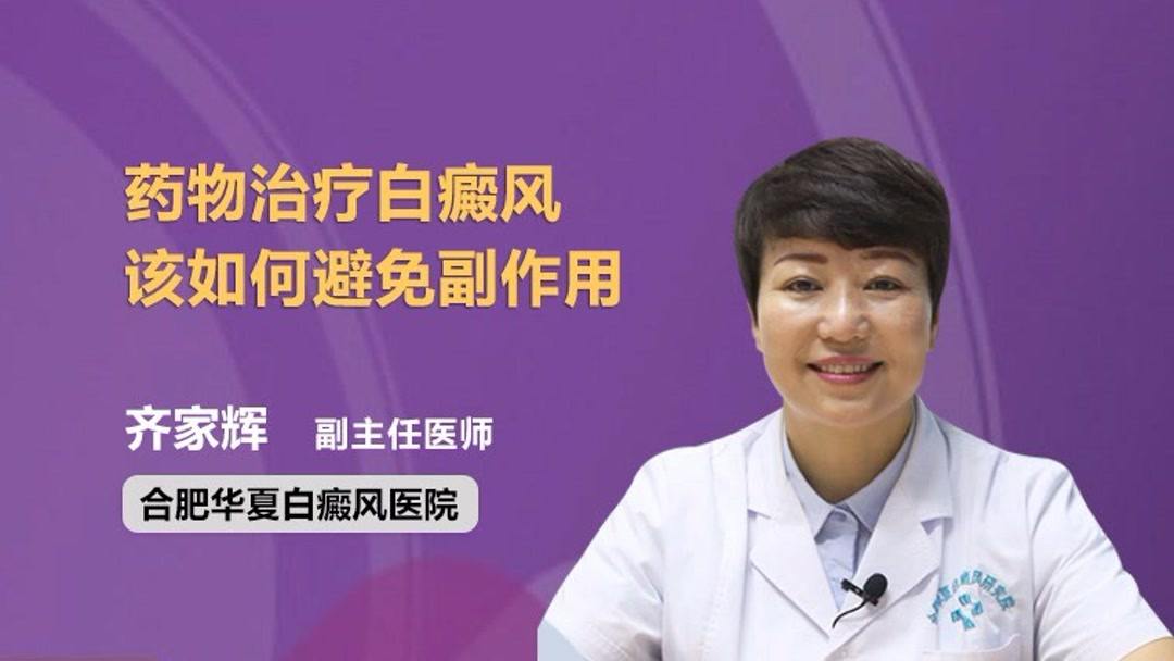 药物治疗白癜风该如何避免副作用