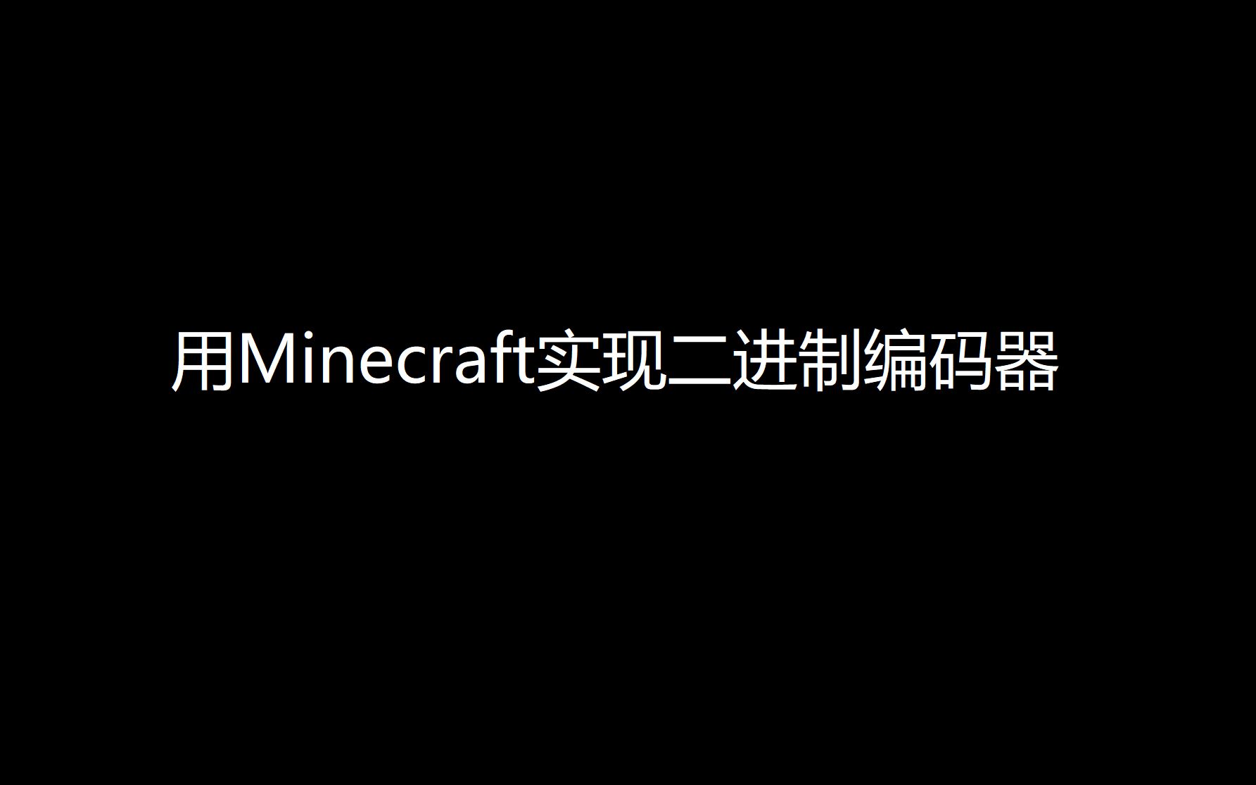 教你用Minecraft实现二进制编码器