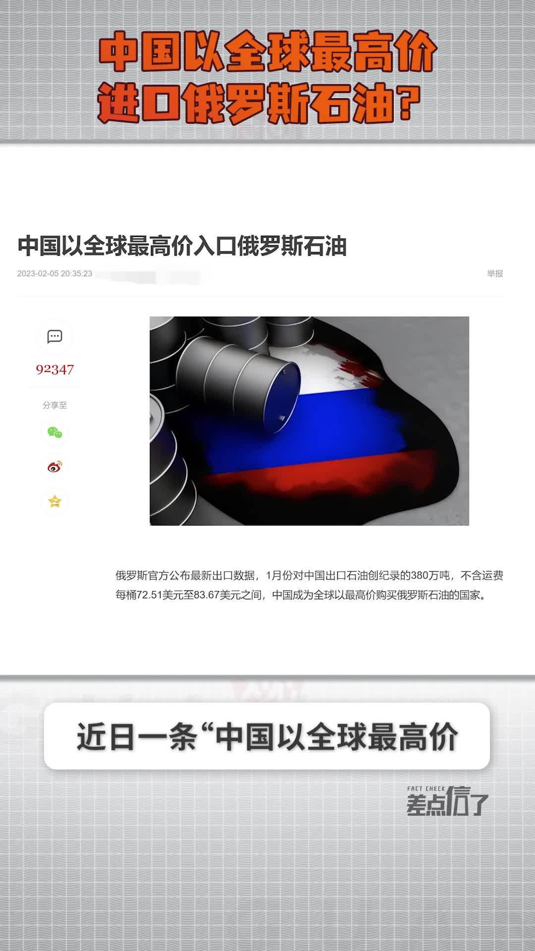 【差点信了】中国以全球最高价进口俄罗斯石油?