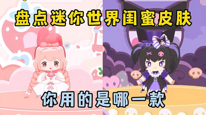 迷你世界:盘点迷你世界闺蜜皮肤!你和你的龟龟用的哪一款?