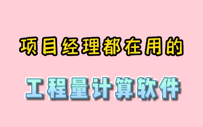 项目经理跑得快,原来他在用工程量计算软件