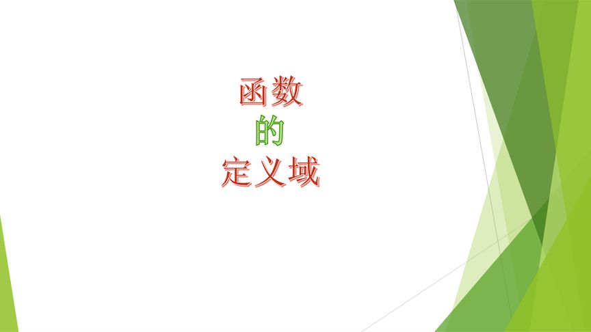 函数之三:定义域(你知道抽象函数定义域的求法吗)