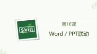 ...技能Excel,让运营高效、有趣,解决实际问题 第22集 Word、PPT联动
