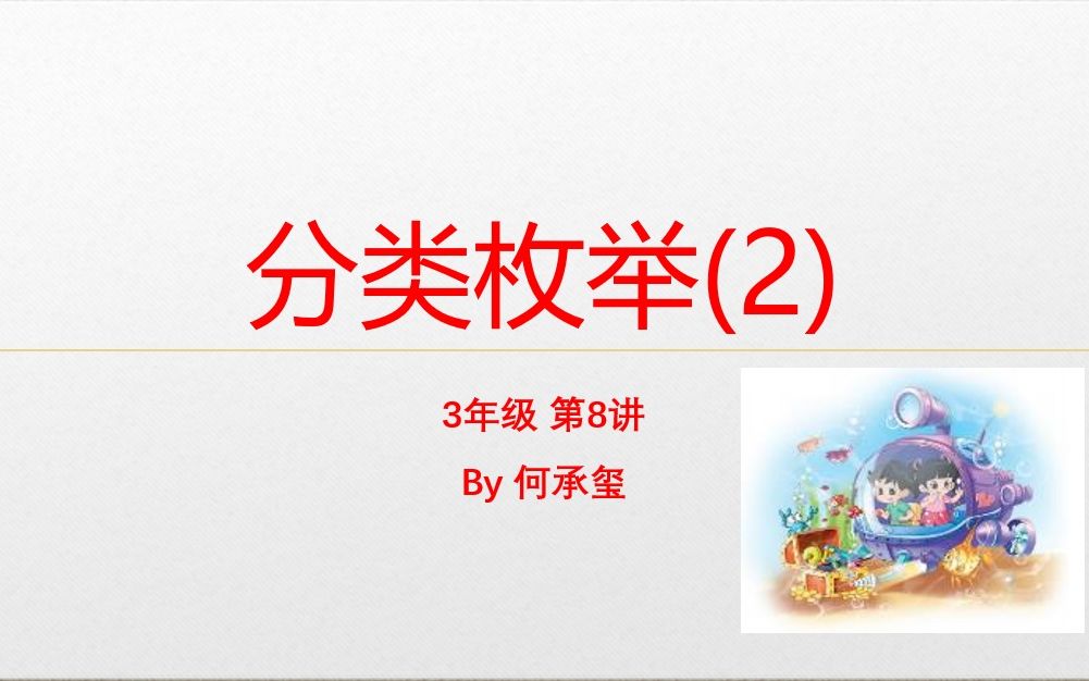 小学数学课外拓展-3年级-第8讲 分类枚举(2)