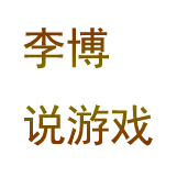 李博说游戏 