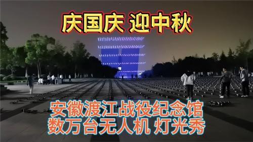 庆国庆迎中秋,合肥数万台无人机大型灯光秀,国庆空中演出