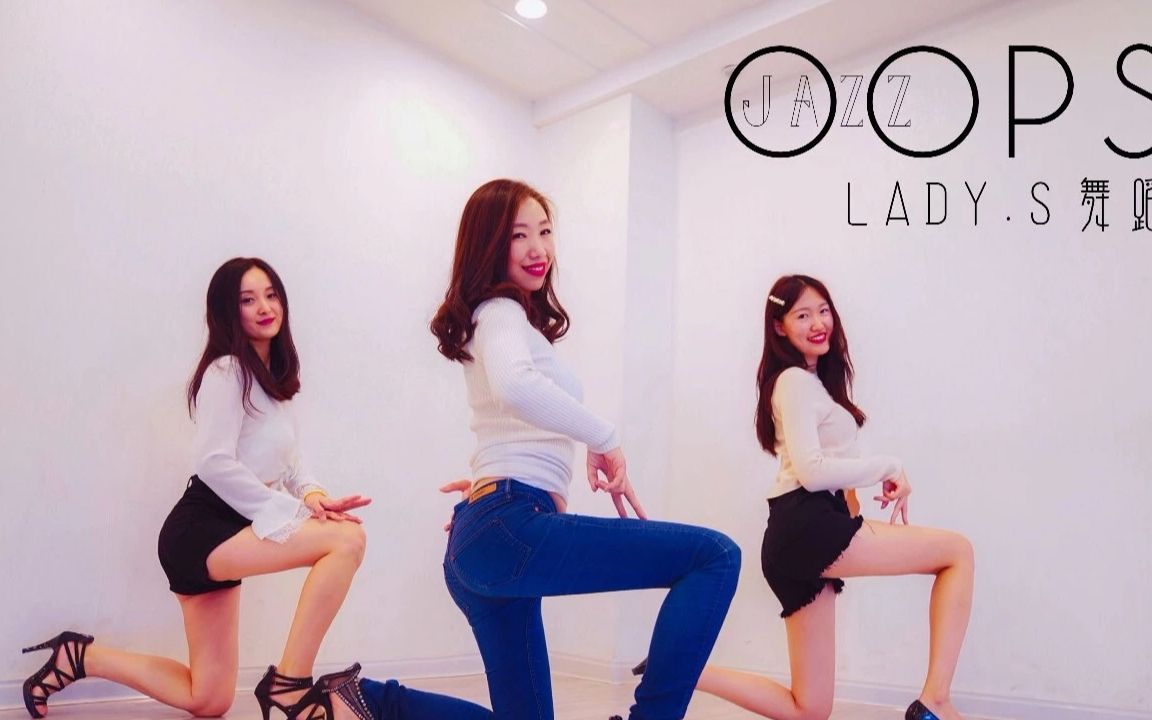 【Lady.S舞蹈会所】可爱小性感舞蹈《Oops》适合零基础舞蹈学员学...