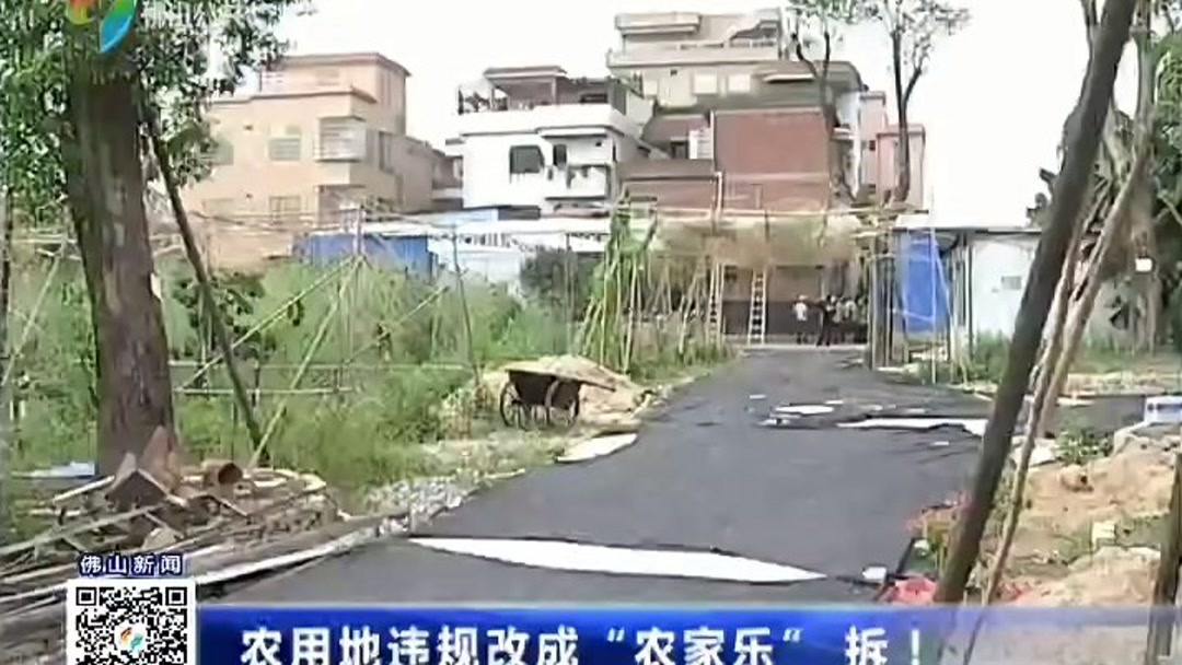 农用地违规改成“农家乐”拆!