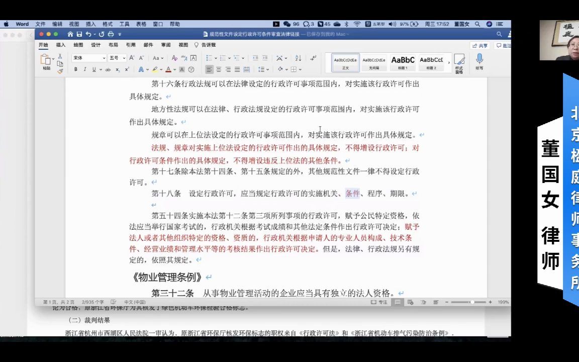 董国女律师讲解:附带规范性文件审查之物业服务资质行政许可案件六