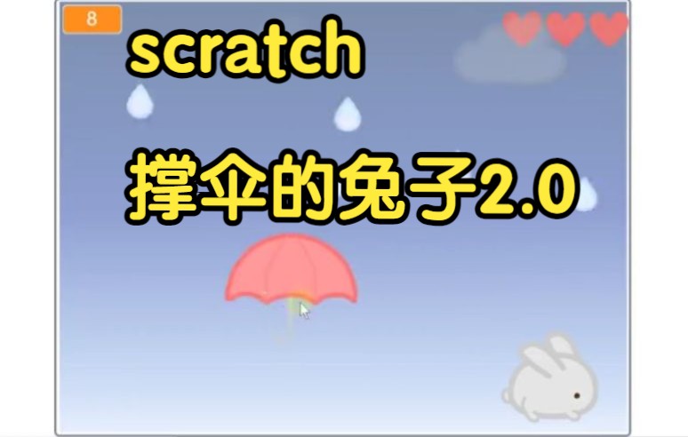 scratch少儿编程,撑伞的小兔子,程序是活的,可以不停地改,不停地优化。