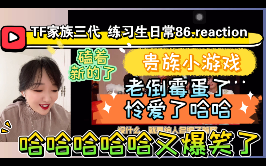 (TF家族三代reaction)练习生日常86.贵族小游戏来袭～哈哈哈哈哈哈又...