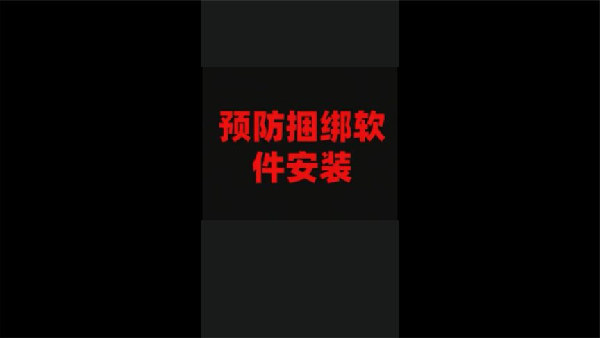 预防捆绑软件安装