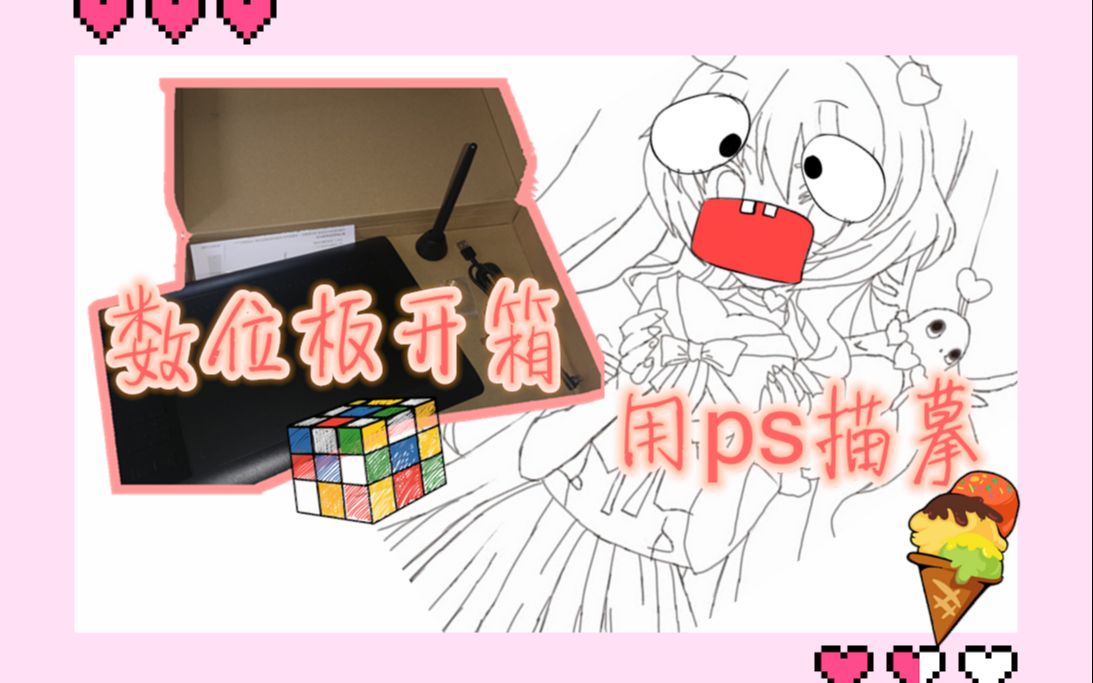 【★】高漫数位板开箱+使用ps描摹过程