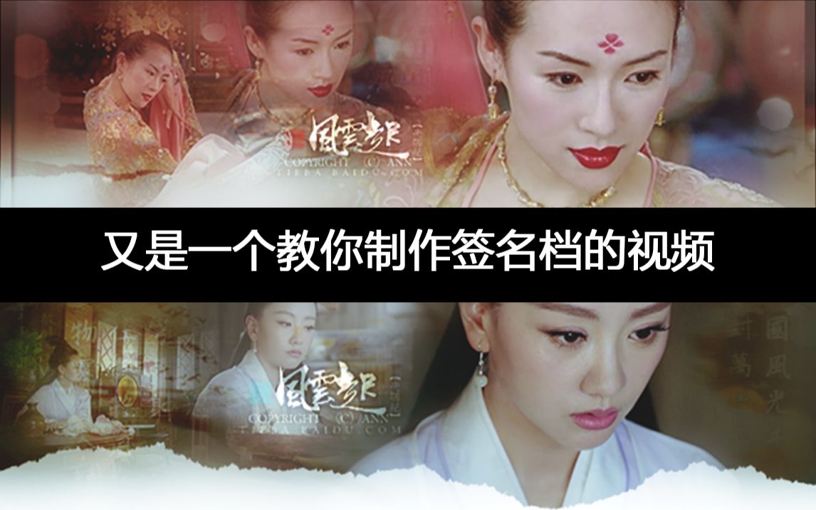 【Ps教程||新人向】一个简单的古签制作步骤(这次不是裸签!)