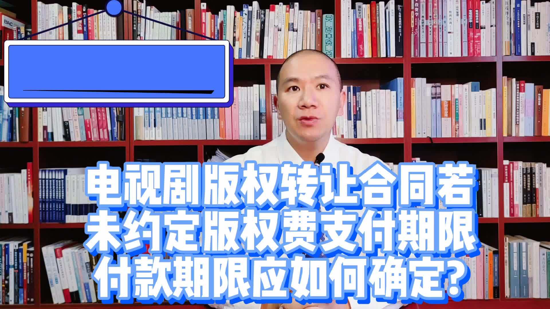 电视剧版权转让合同若未约定版权费支付期限,付款期限应如何确定