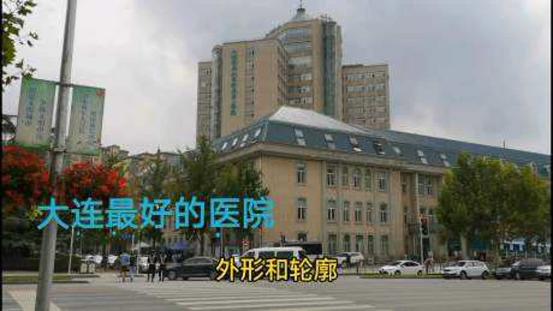 实拍大连医科大学附属第一医院,再好的医院我都不希望有一个病人