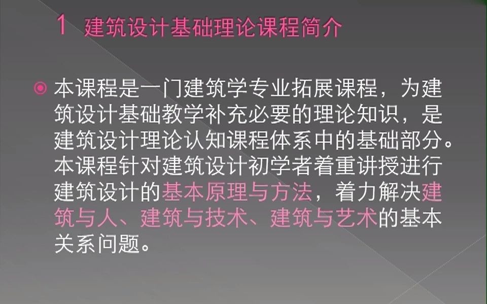 建筑设计与基础[1.1.1]--课程概述