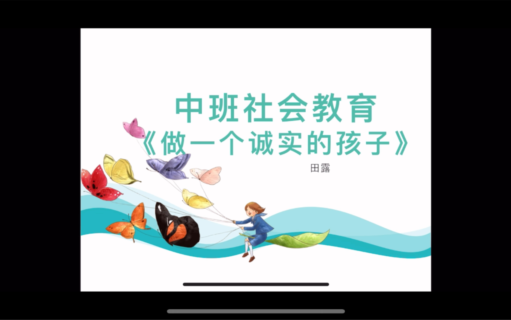 学前社会教育 中班 20211104 《做一个诚实的孩子》
