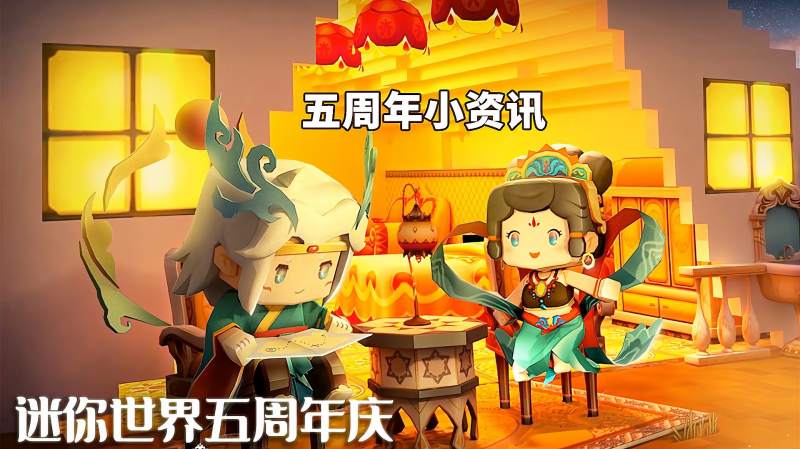 迷你世界:迷你五周年,答题获得奖励,家园推出敦煌古风家具!
