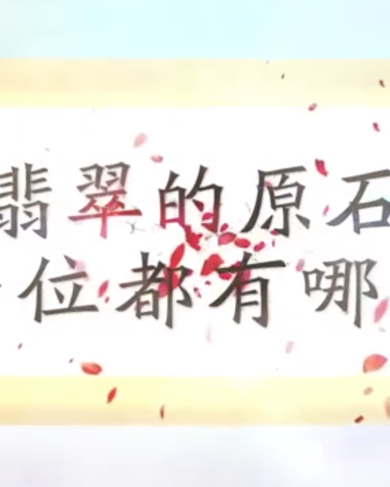 翡翠的原石是不是都贵的离谱?多少钱才能买到?