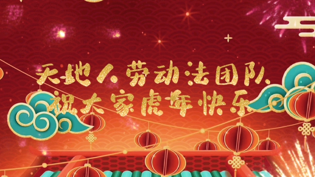 来自天地人劳动法团队的新年祝福,2022,天地人劳动法团队与您继续...